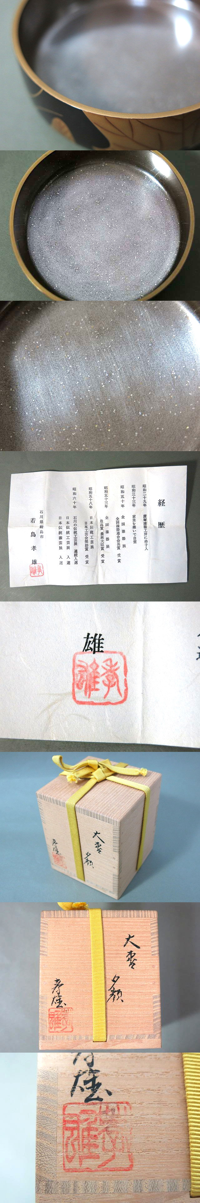 代購代標第一品牌－樂淘letao－R077 若島 孝雄 造 大棗 夕顔 内銀地 共箱