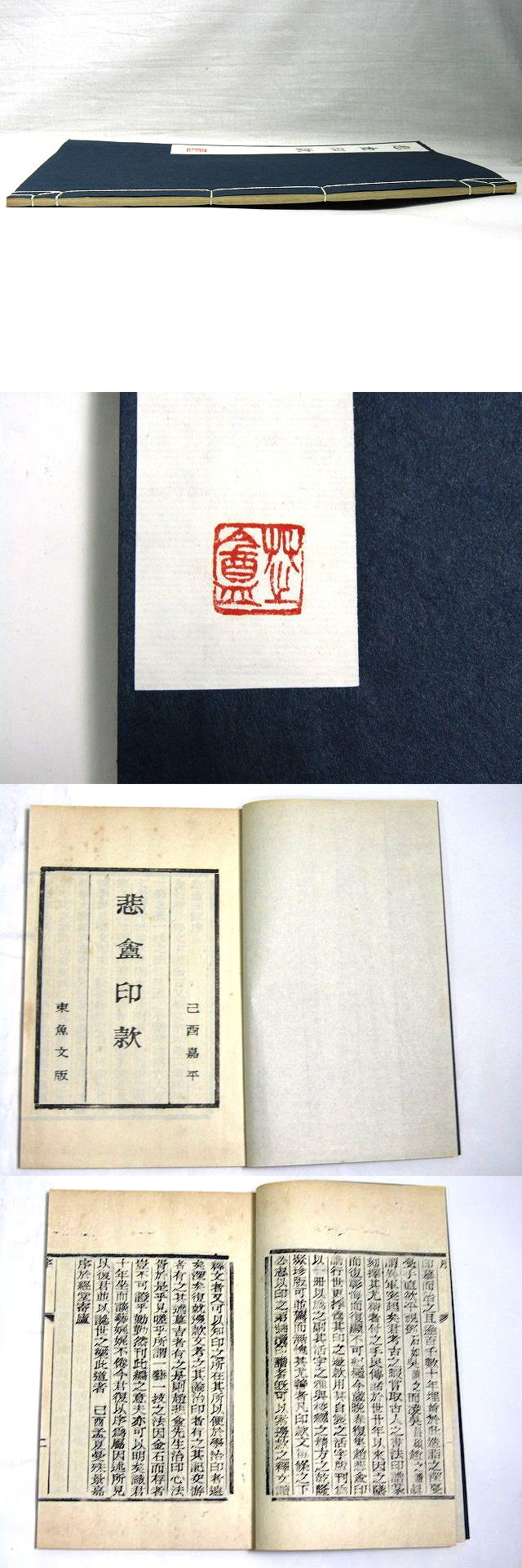 Yahoo!オークション - W554 F 悲庵印款 松丸東魚 自刻活字印本 篆刻 書...